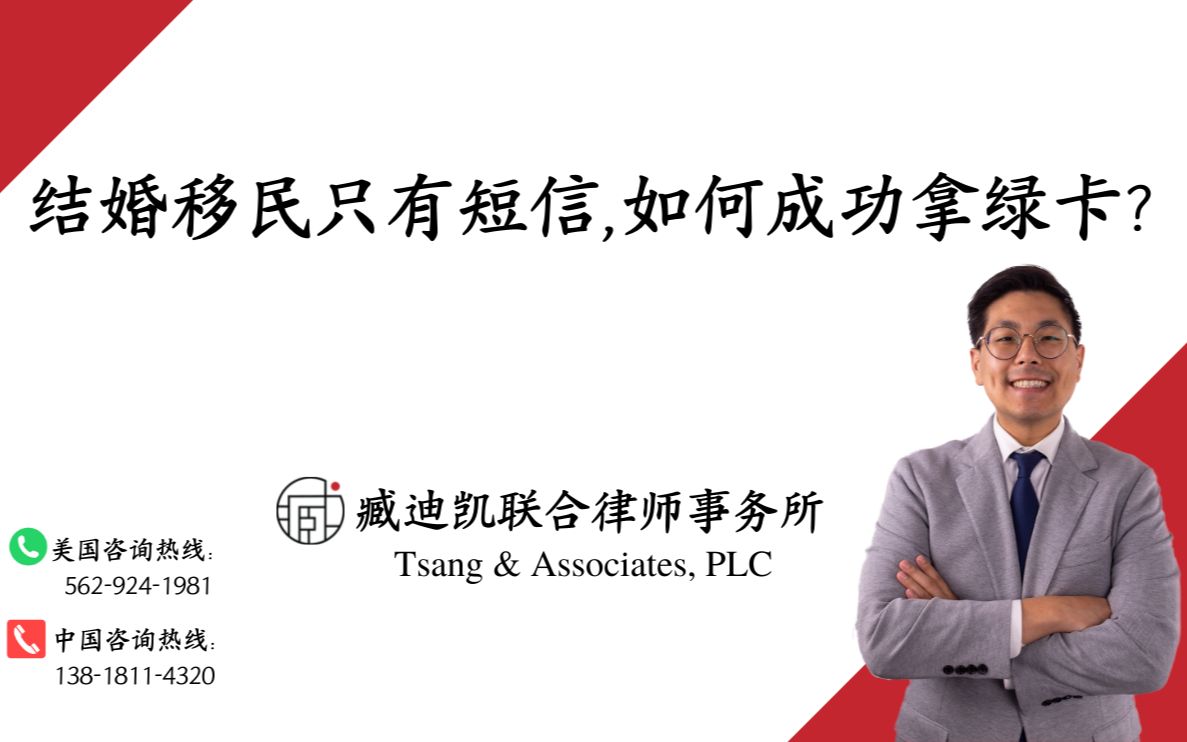 结婚移民只有短信,如何成功拿绿卡?