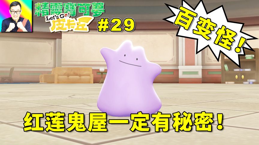 精灵宝可梦Lets Go!皮卡丘:红莲镇的鬼屋里一定有秘密!29b