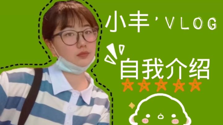 看看一个大学生的自我介绍