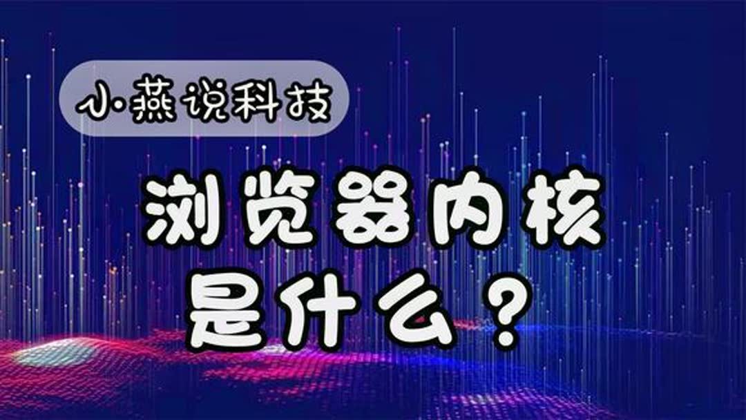 浏览器的内核是什么?国产浏览器只懂换皮?