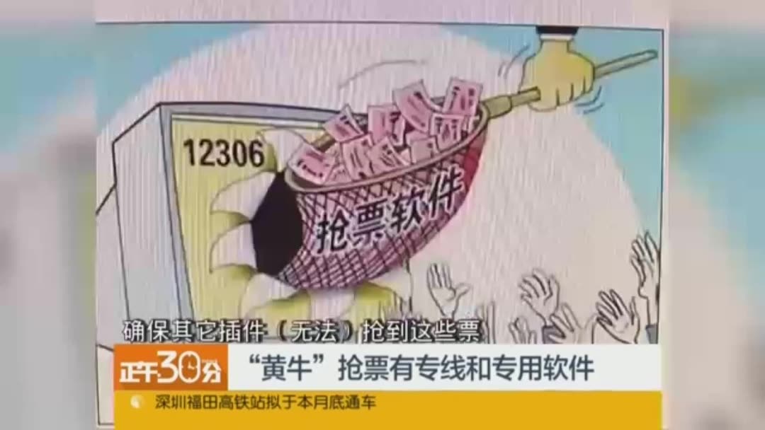 揭秘“黄牛”抢票:有专线和专用软件
