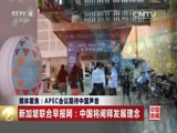 [中国新闻]媒体聚焦:APEC会议期待中国声音