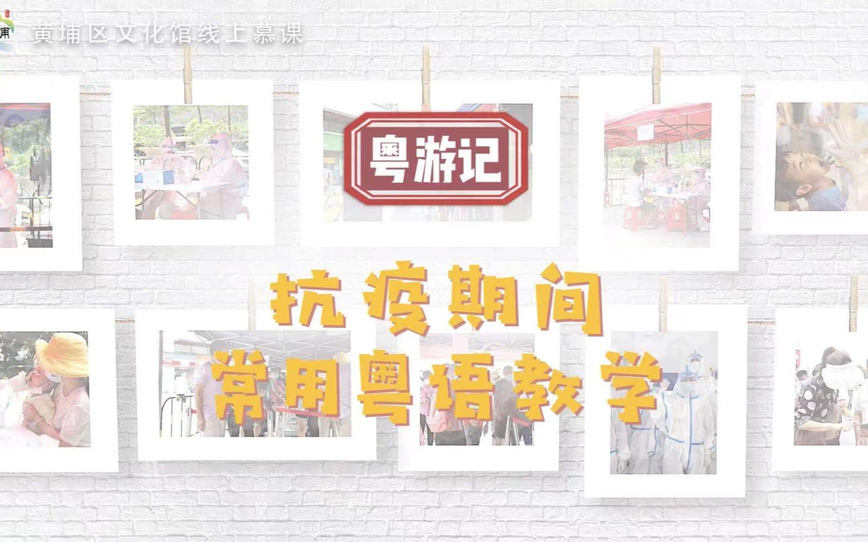 【公益艺术慕课】粤游记|常用粤语教学之新冠疫苗接种篇