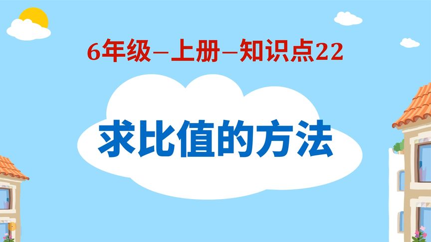 小学数学-6年级-22-求比值的方法