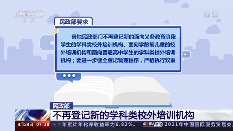 [朝闻天下]民政部 进一步加强校外培训机构登记管理