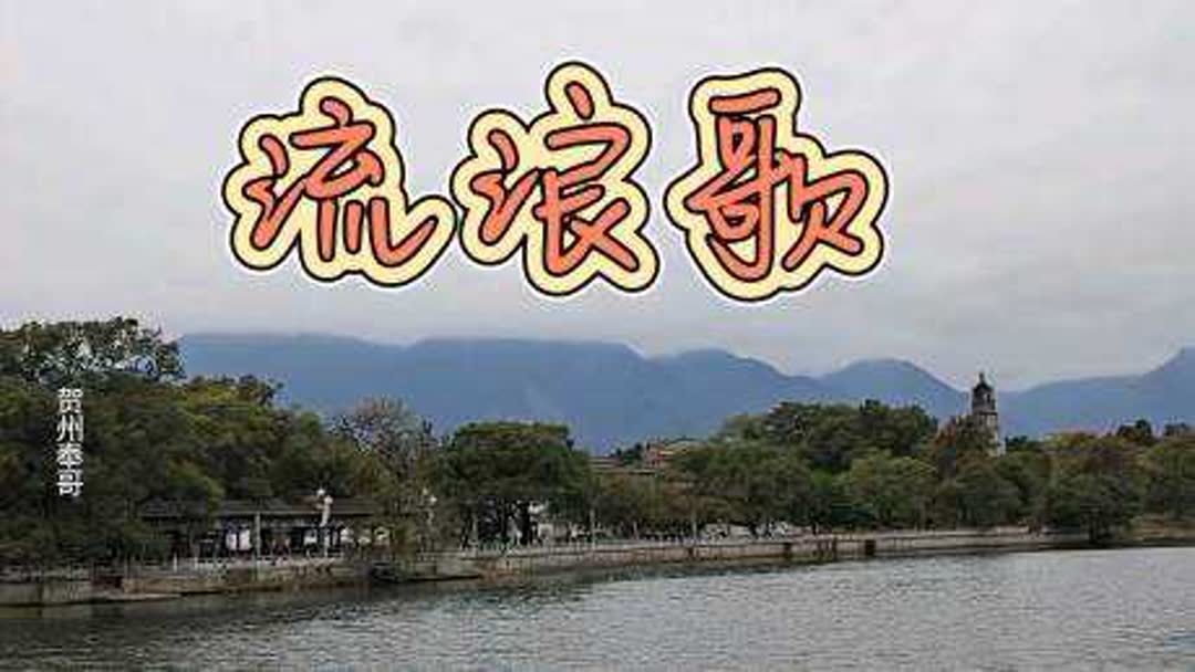 一首经典民谣《流浪歌》词曲句句入心!感人至深!送给大家