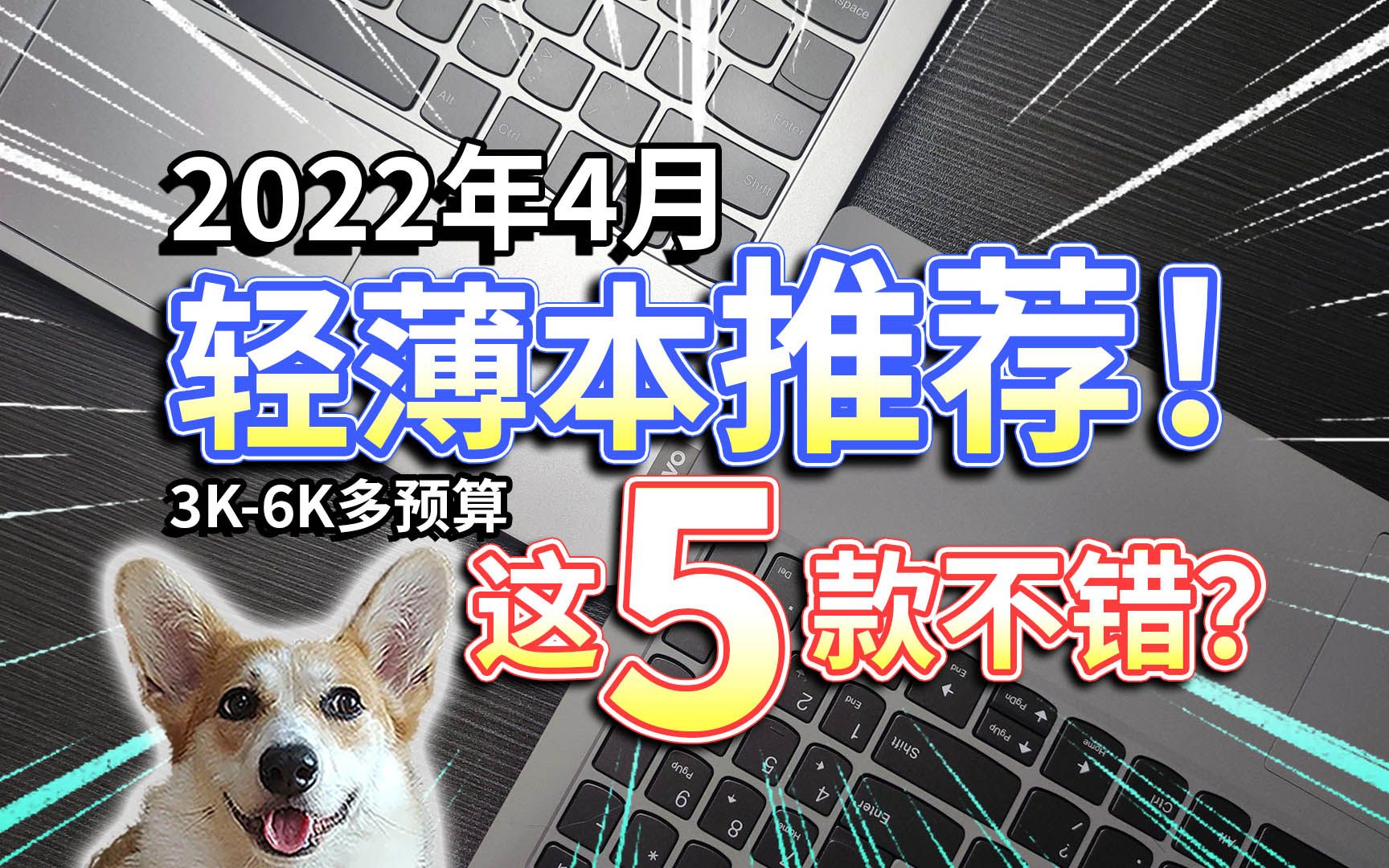 【2022轻薄本推荐】预算3K到6K多,大学生选这5款不错!