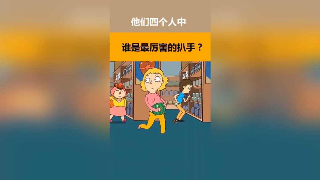 【推理小游戏】他们4个人当中谁是最厉害的扒手?