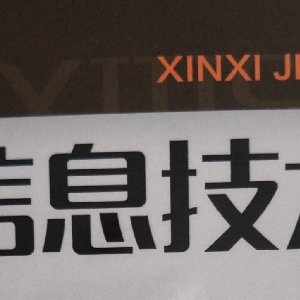 信息技术简单点 