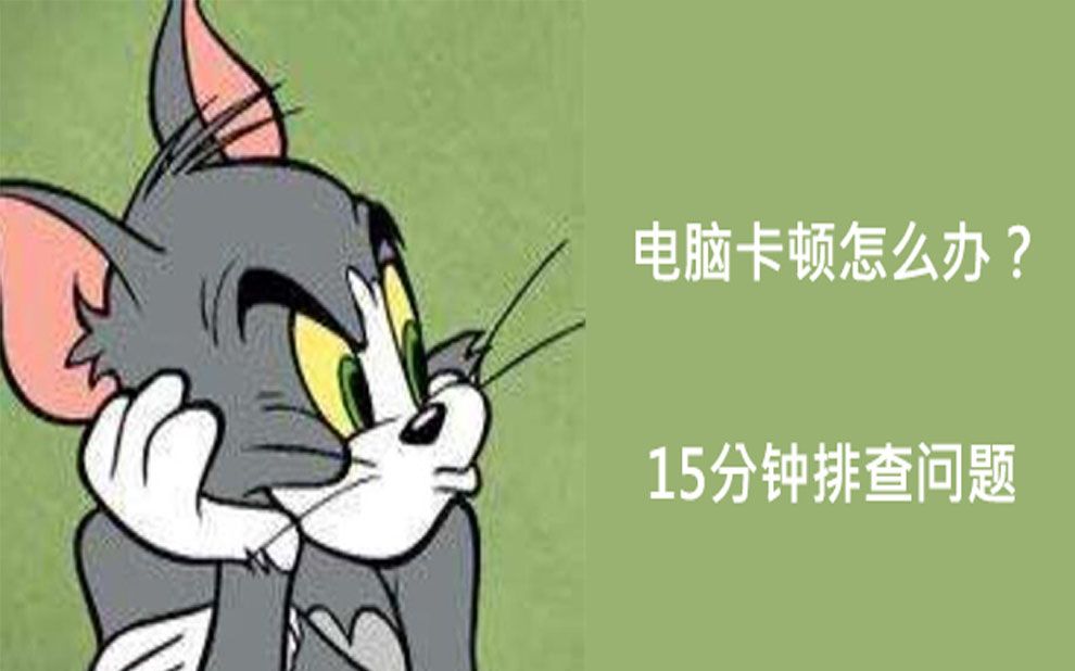 电脑卡的检测与处理素材(第一期)