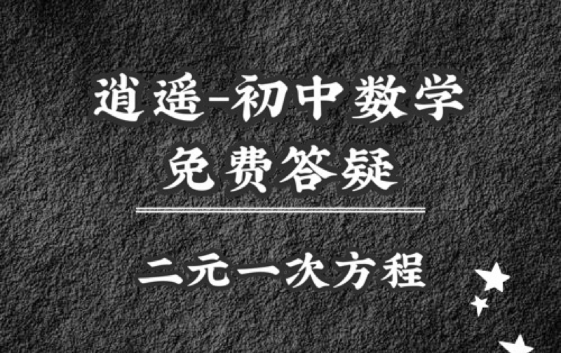 【逍遥-初中数学】-二元一次方程怎么做?