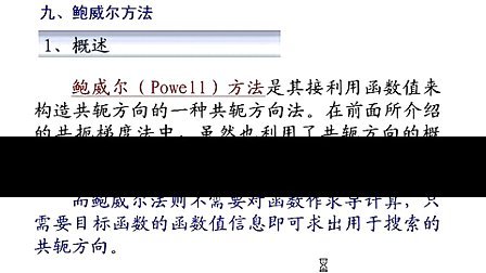 现代机械设计方法25 更多请进www.epxpt.com 20机械优化设计方法(九)