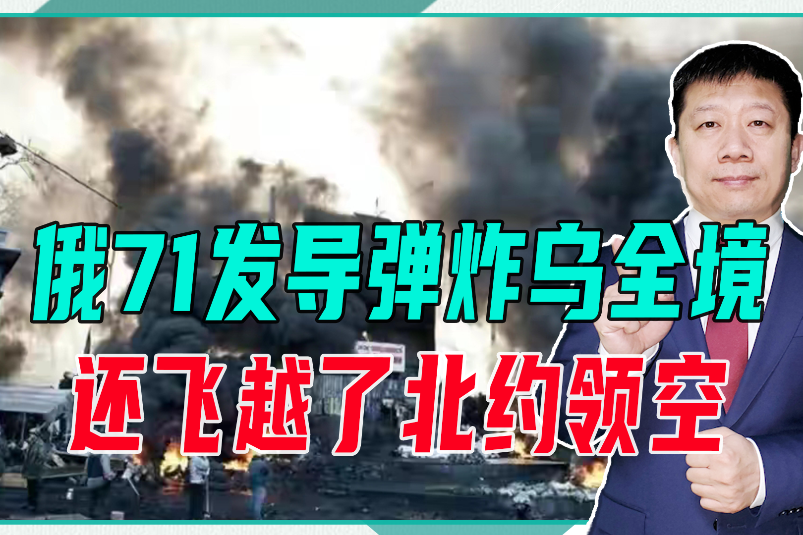 乌总统赴欧要战机当天,俄71发导弹炸乌全境,还飞越了北约领空