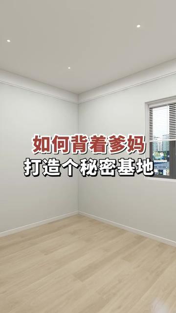 如何背着爹妈打造个秘密基地!设计案例分享室内设计小户型儿童房