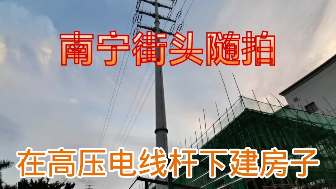 高压线下能不能建房?在南宁街头看到这场景,让人心里不踏实