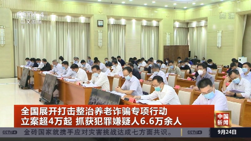 [中国新闻]全国展开打击整治养老诈骗专项行动 立案超4万起 抓获犯罪...