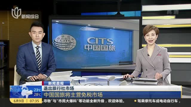 退出旅行社市场:中国国旅将主营免税市场