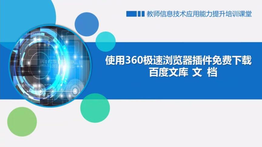 使用360极速浏览器插件免费下载百度文库文档,中小学教师收藏