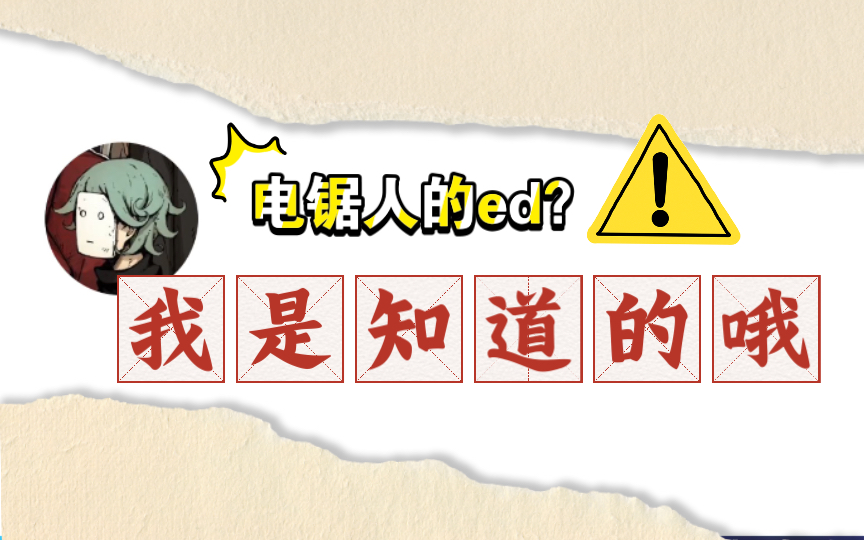 【Eve/熟】电锯人ed?会是什么时候呢
