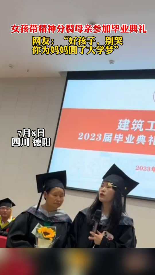 女孩带精神分裂症妈妈参加毕业典礼,一席发言让网友泪目