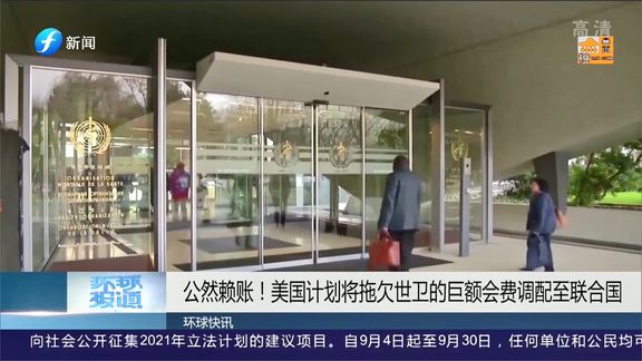 公然赖账?美国计划将拖欠世卫组织的巨额会费,调配至联合国
