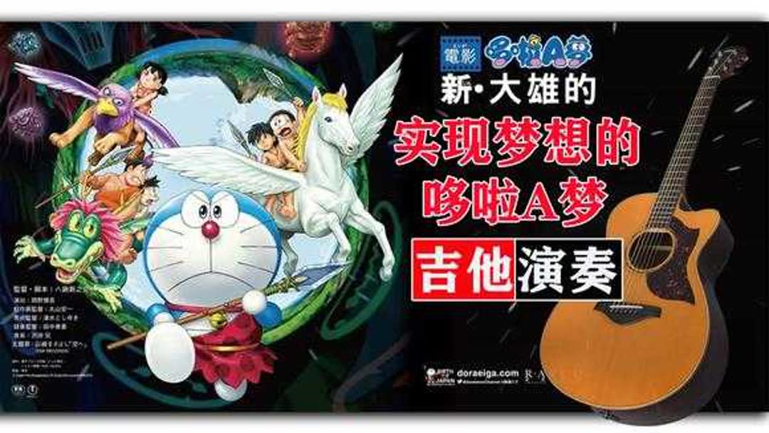 80、90后童年的梦《实现梦想的哆啦A梦》民谣吉他弹奏太欢乐了!