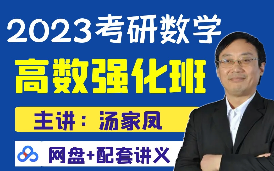 2023考研数学 汤家凤高数强化班