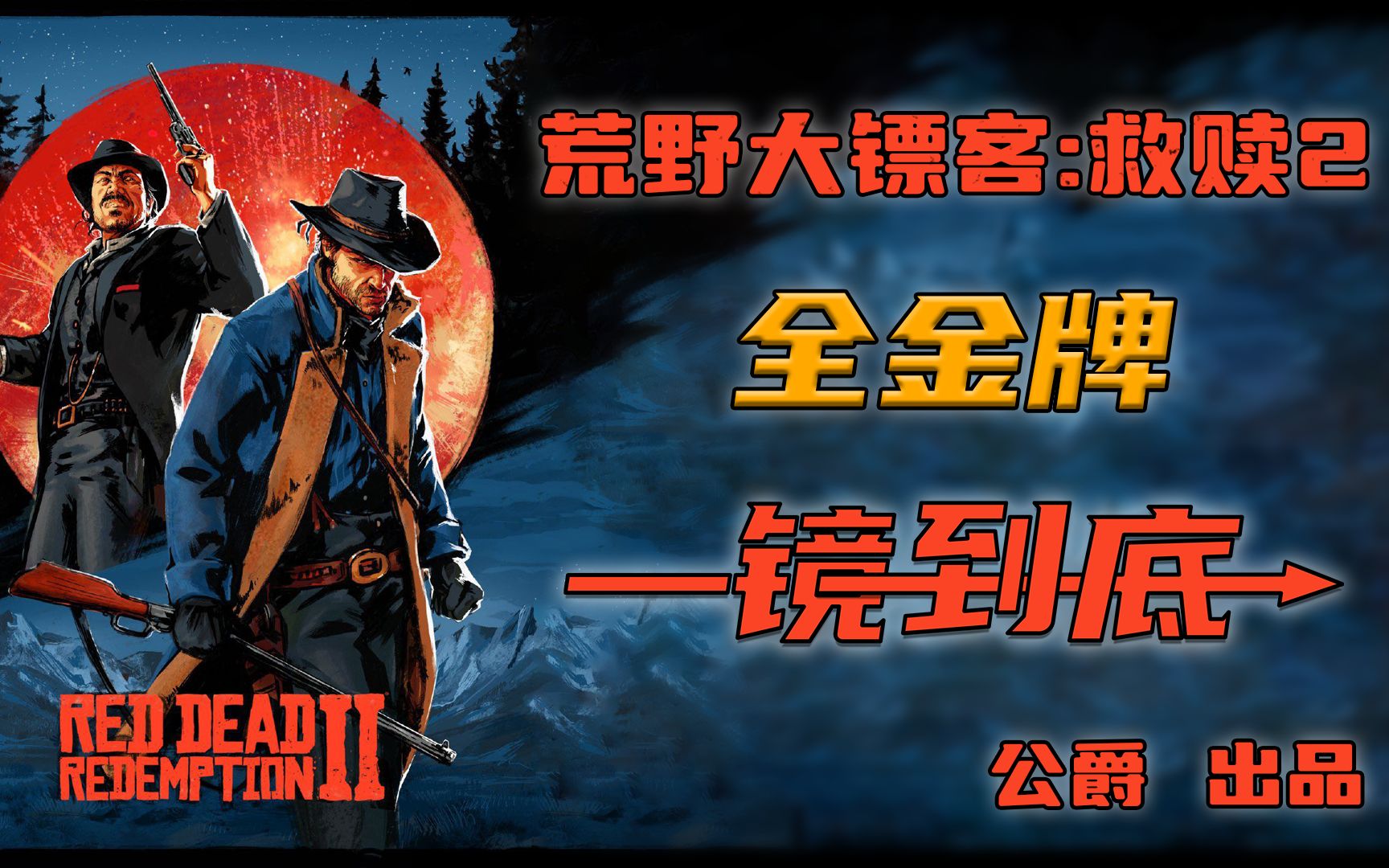 《荒野大镖客2》全金牌一镜到底【05 火上浇油与闲暇时光】主线剧情...