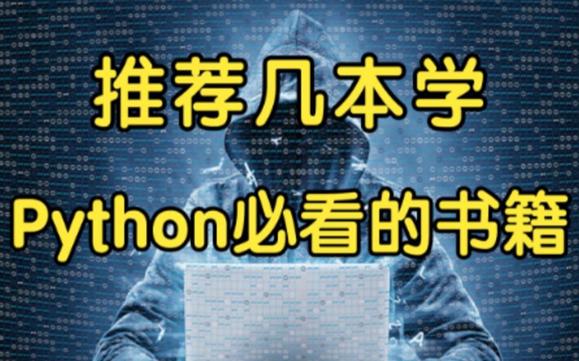 【零基础入门学Python】清华大佬推荐几本学Python必看的书籍!小白...