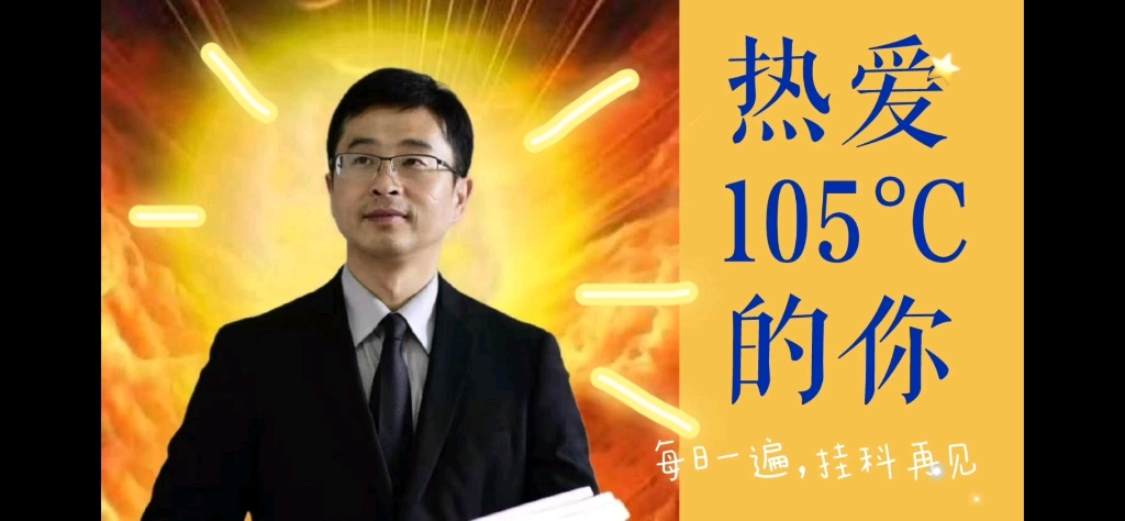 热爱105℃的宋浩——祝热爱高数线代微积分的你我期末不挂