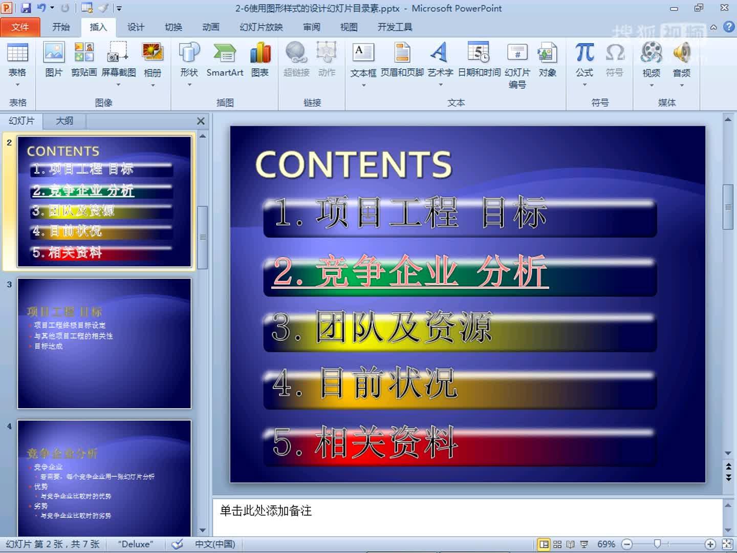 2010powerpoint02-06.使用图形样式设计幻灯片目录