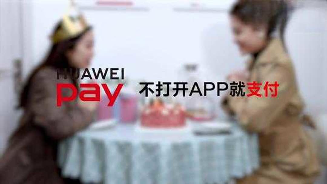 Huawei Pay快速支付,无需解锁屏幕、不用打开APP,让支付省点心
