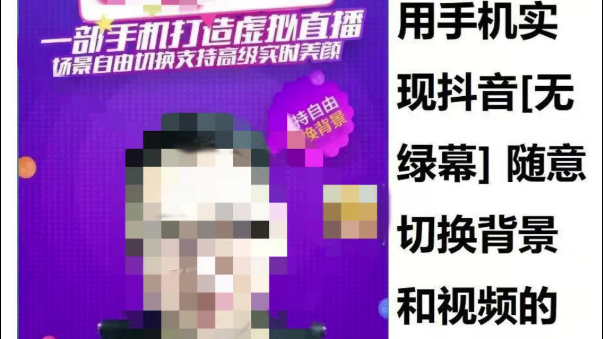 抖音直播(手机实现无绿幕抠像方法)