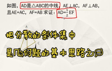 ...将分散的条件集中到某一个地方,是解决几何问题的基本思路之一
