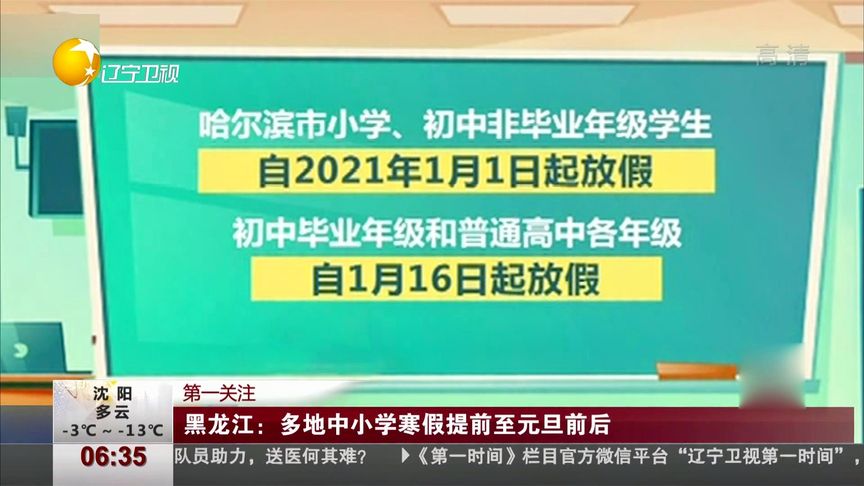 黑龙江:多地中小学寒假提前至元旦前后