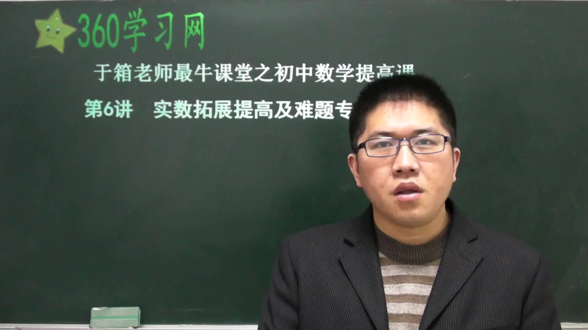 初一数学第6章实数提高课讲解于箱老师精品课程之初中数学