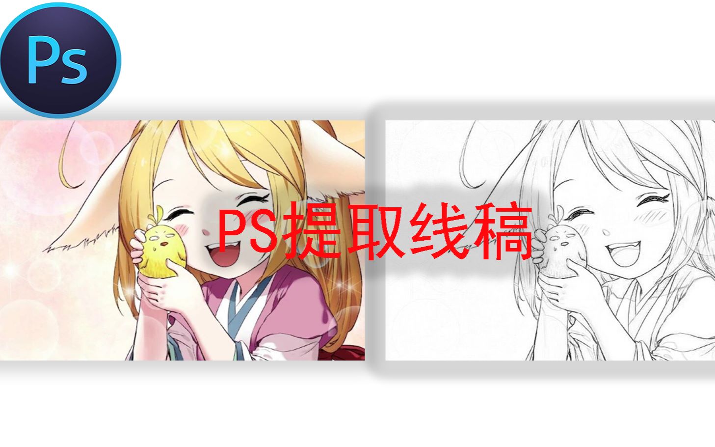 【PS02】用Photoshop提取图片的线稿