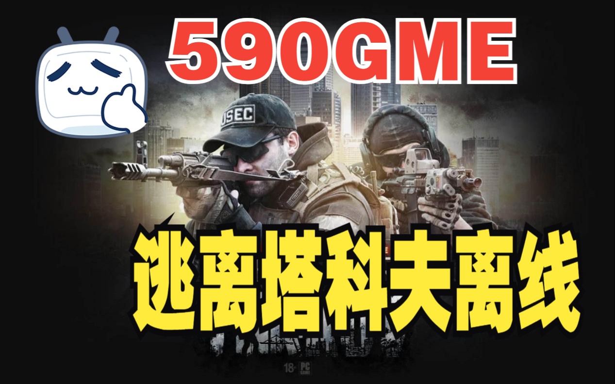 200多R矿卡590GME逃离塔科夫离线版 帧数表现 附链