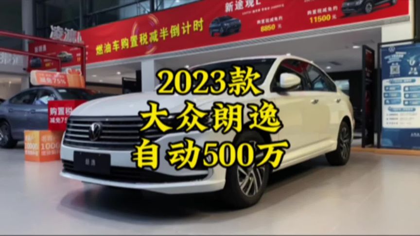 2023款大众朗逸1.5升自动500万版配置和落地价参考#抖音汽车