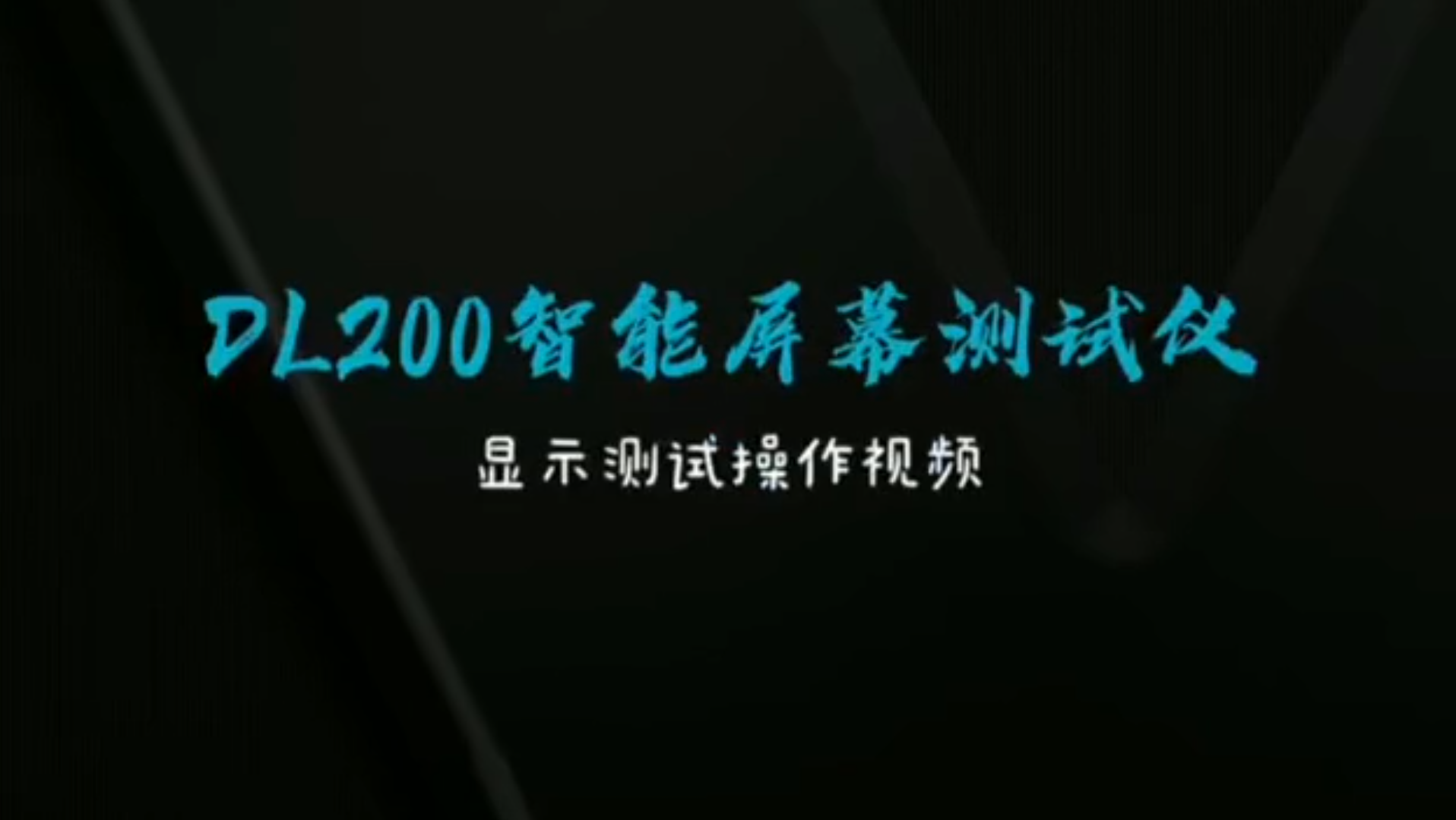 DL 200智能屏幕测试议 显示测试操作视频