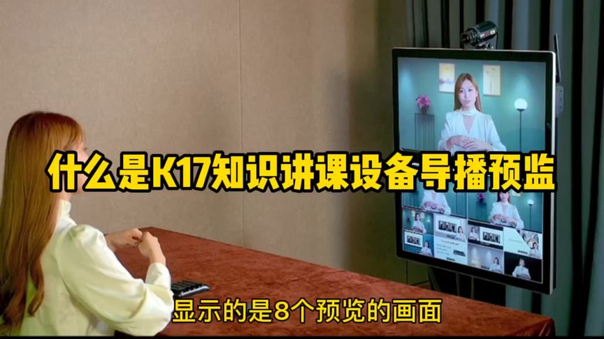 K17内置导播台让专业课程录制更简单。