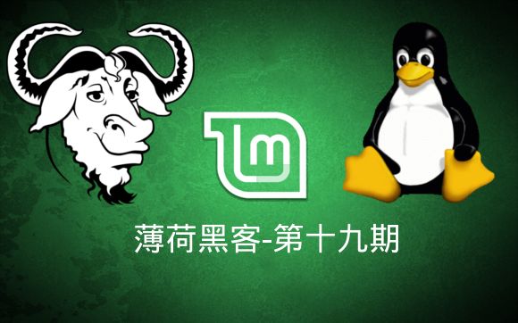 【linux mint/野生技术协会】薄荷黑客-第十九期:回答观众的问题
