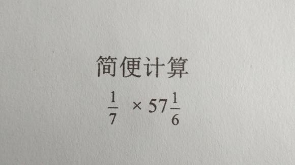 六年级:分数与带分数相乘,多数同学不知如何简算,老师告诉你。