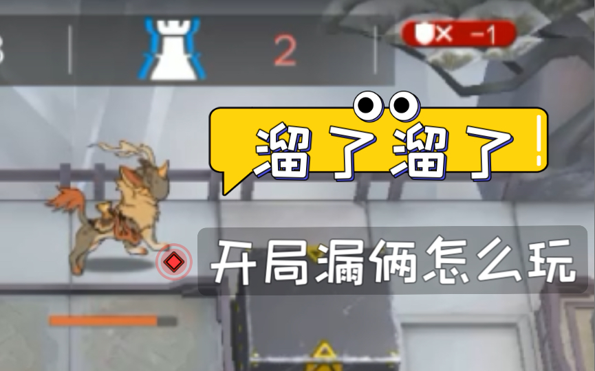 【单人尚蜀山道】开局就漏俩 后面怎么打