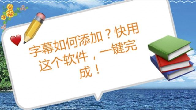 让你的视频更丰富?字幕如何添加?快用这个软件!一键添加!