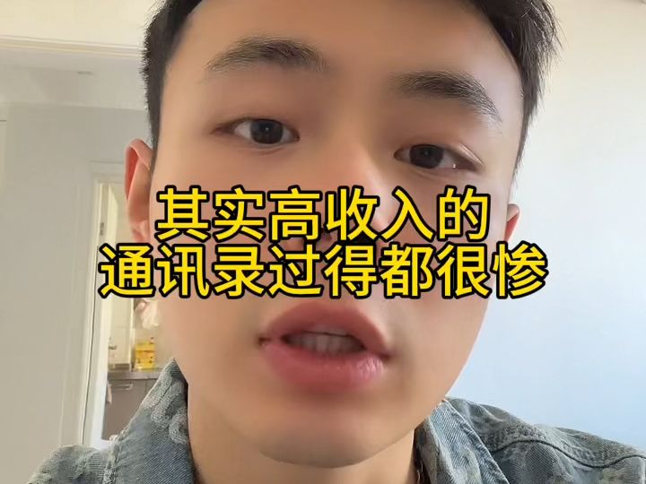 其实高收入的通讯录过的都很惨