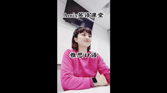 和Amis学习口语高分短语吧!