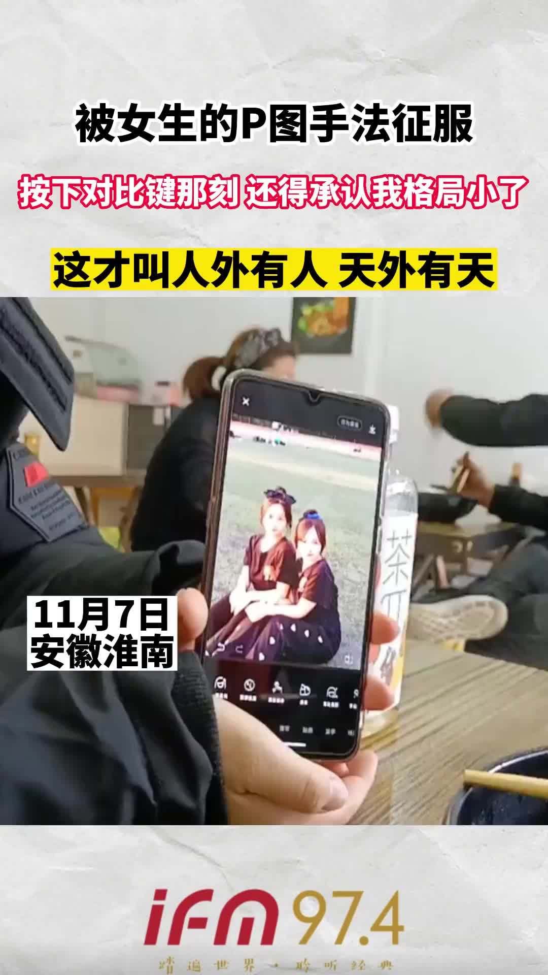 被女生的P图手法征服,按下对比键那刻,还得承认我格局小了