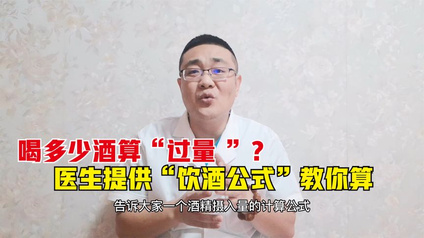 喝多少酒算“过量 ”?医生提供“饮酒公式”教你算