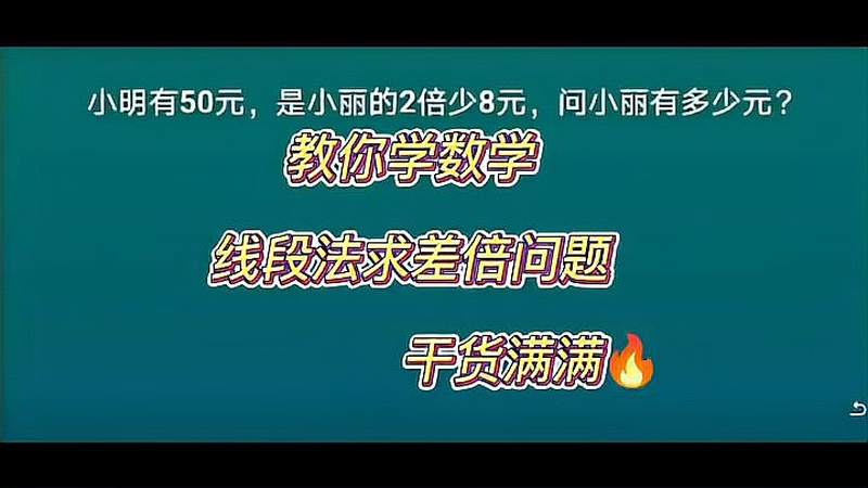 线段法求差倍问题